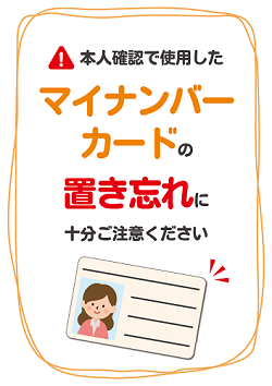 無料でダウンロード！【マイナンバーカード置き忘れ注意ポスター】 シンリョウネットショップ