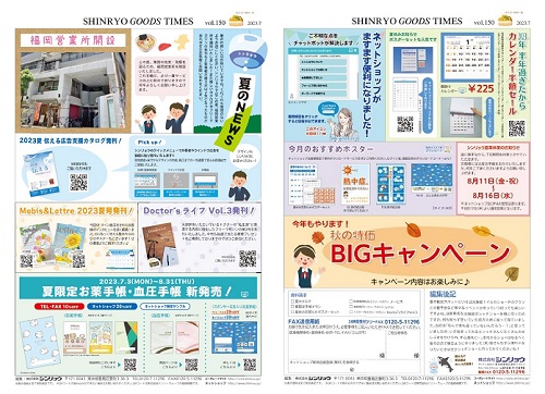 【SHINRYO GOODS TIMES 7月号】（ニュースレターvol.150）発刊！ シンリョウネットショップ